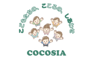 株式会社COCOSIA | 株式会社COCOSIA（ココシア）では、発達に心配や不安のあるお子様や、障がいを持ったお子様への社会性の発達支援や自立支援を行っています。